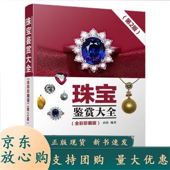 珠宝鉴赏大全（全彩珍藏版）（第2版） 由伟 清华大学出版社 宝石收藏鉴赏 由伟