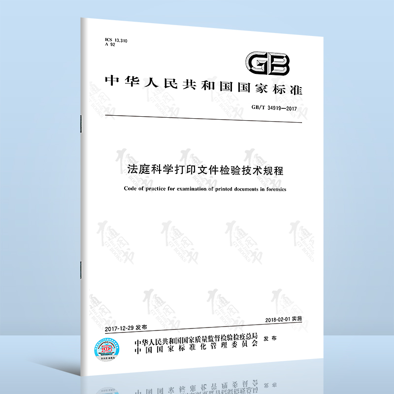 GB/T 34919-2017 法庭科学打印文件检验技术规程