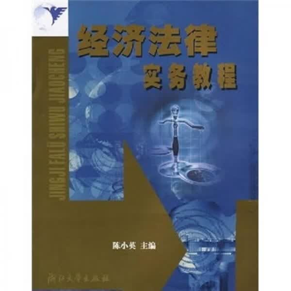 经济法律实务教程