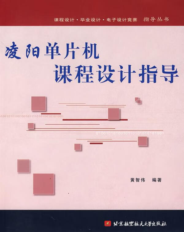 凌阳单片机课程设计指导 黄智伟 编著