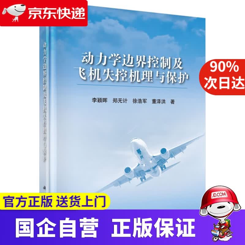 动力学边界控制及飞机失控机理与保护 李颖晖等 科学出版社 9787030652218