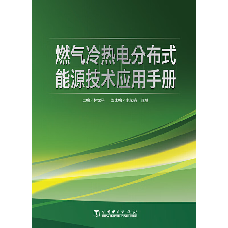 燃气冷热电分布式能源技术应用