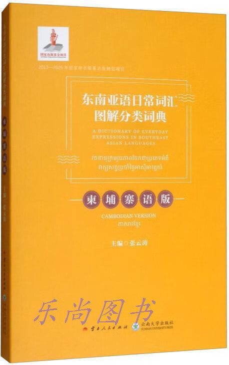 东南亚语日常词汇图解分类词典 张云涛主编 云南人民出版社