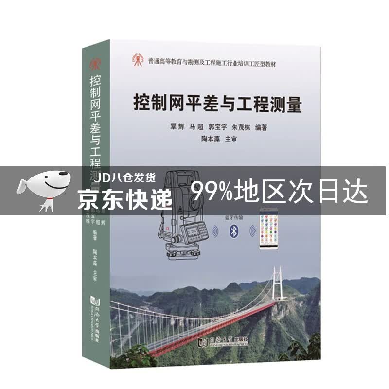 控制网平差与工程测量