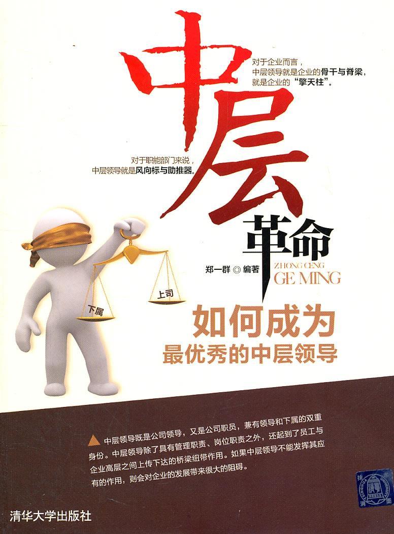 中层革命 郑一群编著【书】