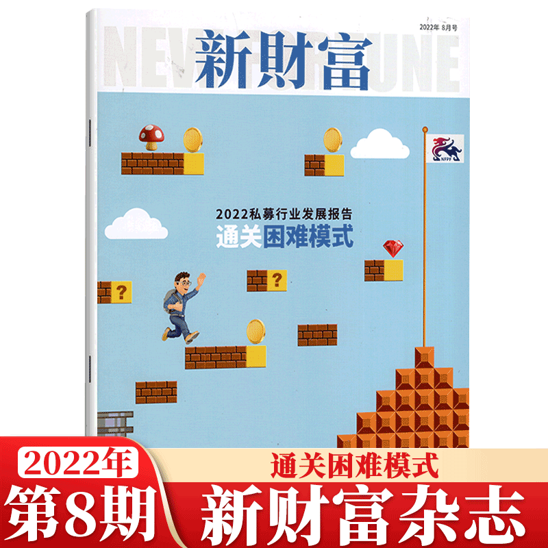 新财富杂志 2022年8月