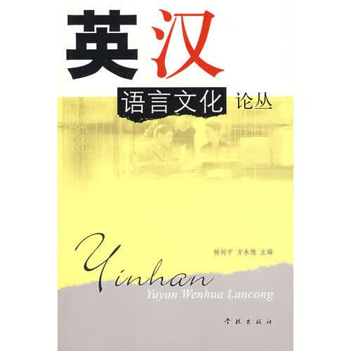 英汉语言文化论丛【好书】