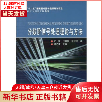 【包邮】 分数阶信号处理理论与方法 图书/与通信/无线电设备、电信设备 9787560362199 全新