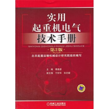 实用起重机电气技术手册第2版