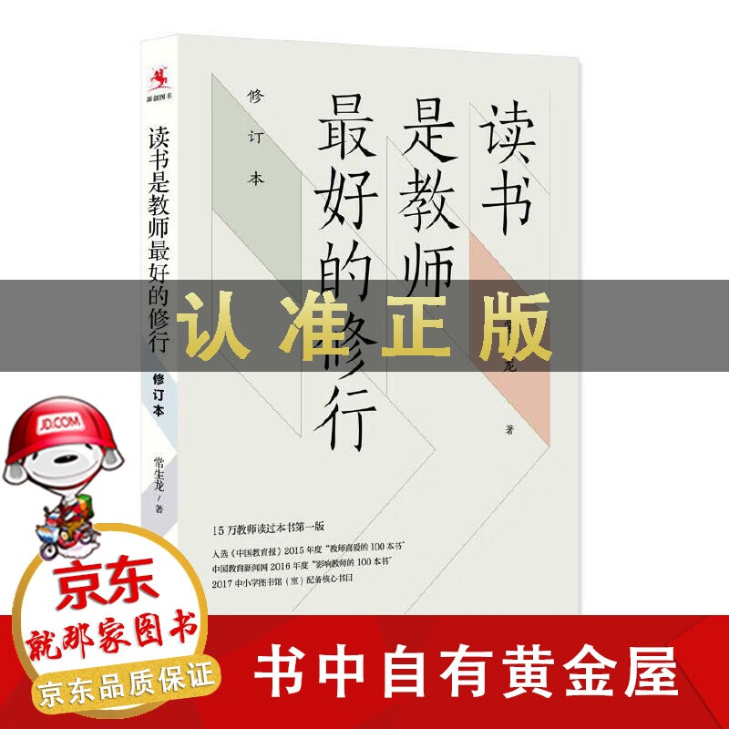 【精选】读书是教师的修行（修订版）