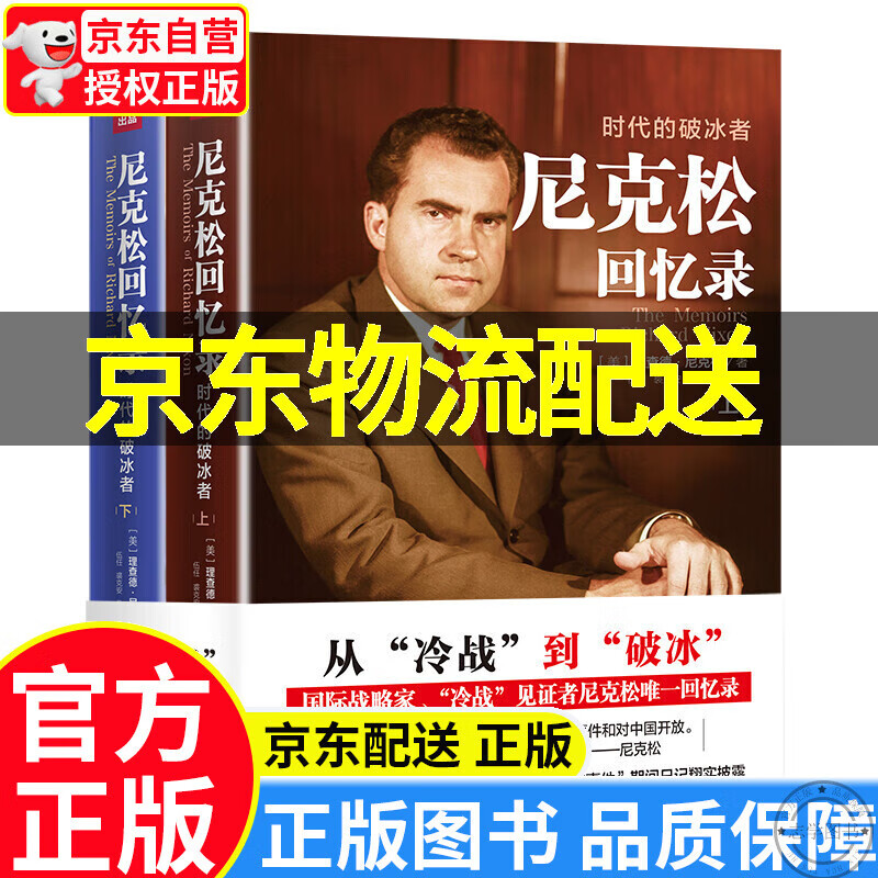 【京东配送】尼克松回忆录：时代的破冰者（套装共2册）