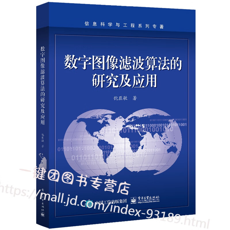 数字图像滤波算法的研究及应用 倪臣敏 图像去噪复原方法书籍 自适应滤波去噪效果分析 滤波算法及应用滤