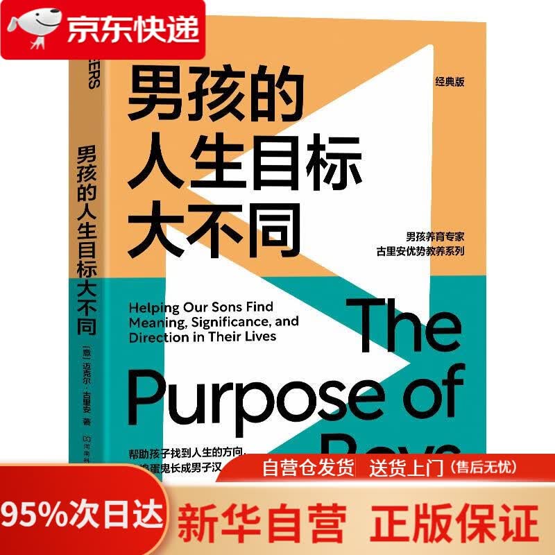 男孩的人生目标大不同 迈克尔·古里安 河南科学技术出版社 9787572502408
