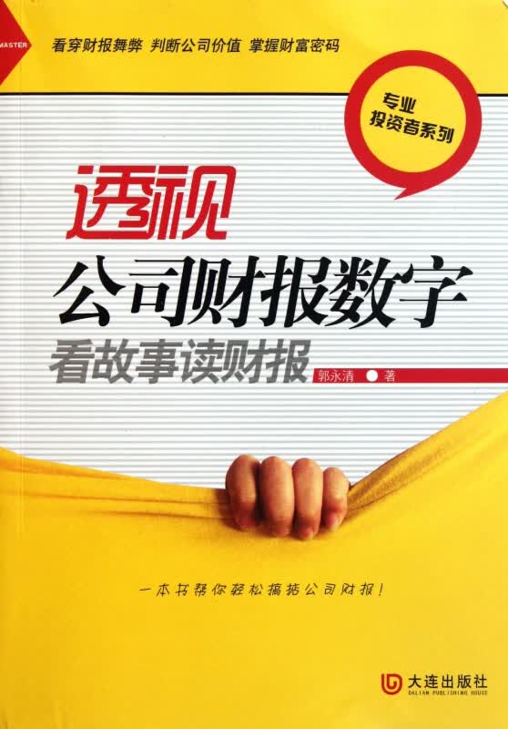 透视公司财报数字(看故事读财报)/专业投资者系列