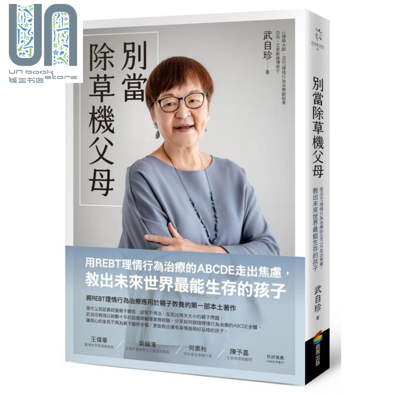 别当除草机父母 用REBT理情行为治疗的ABCDE走出焦虑教出未来世界最能生存的孩子台版 武自珍商周