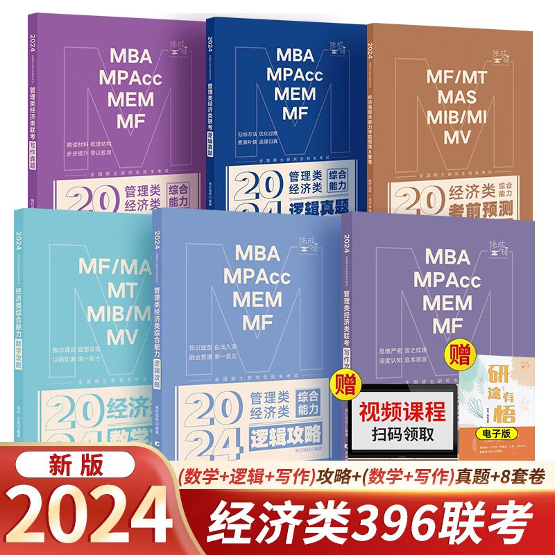 2024王诚逻辑挑灯成硕经济类396联考 (逻辑+写作+数学)攻略&真题+预测8套卷