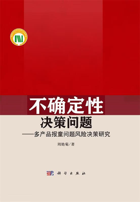 不确定性决策问题