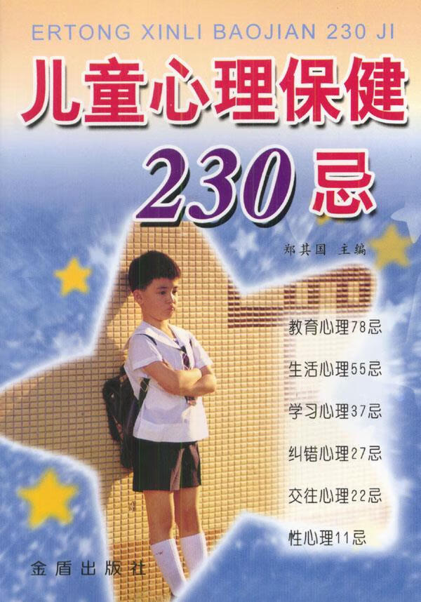 儿童心理保健230忌 郑其国 主编