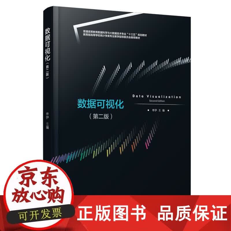 数据可视化（第二版） 李伊 9787563833306