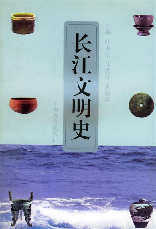 长江文明史 叶书宗 主编【书】