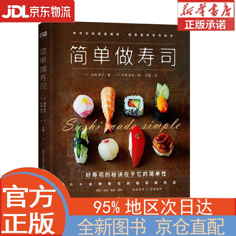 【全新畅销书籍】简单做寿司 [日]池田敦子 北京联合出版公司