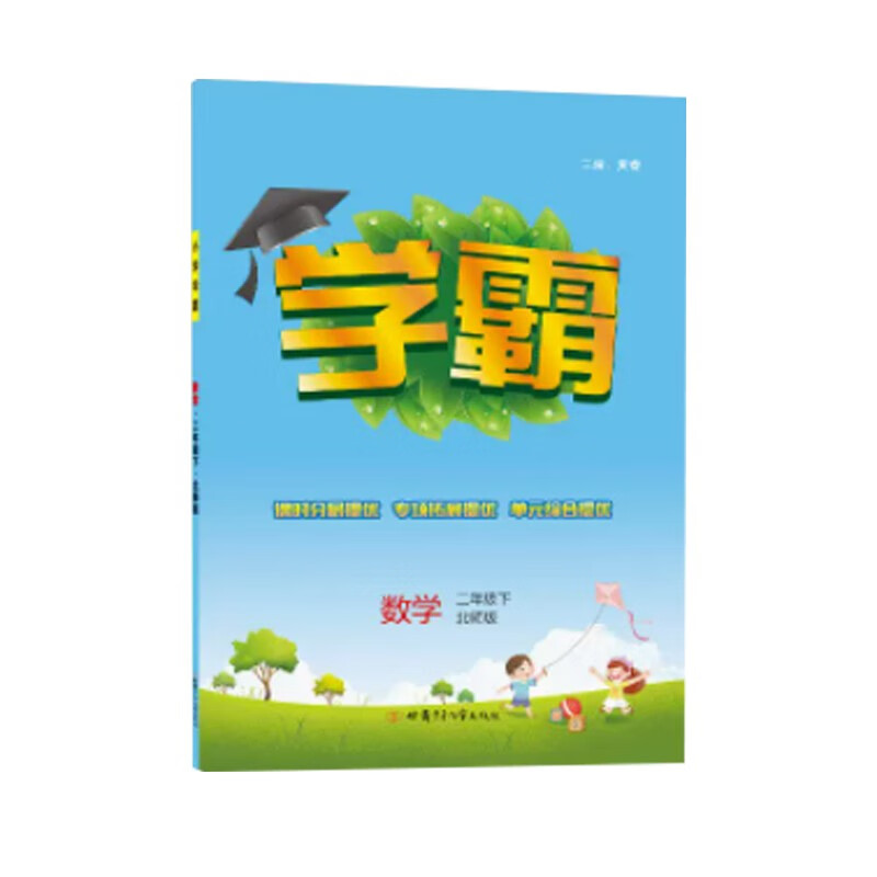 23春小学学霸二年级下册数学北师大版BS练习册教材专项小学霸课时作业本训练