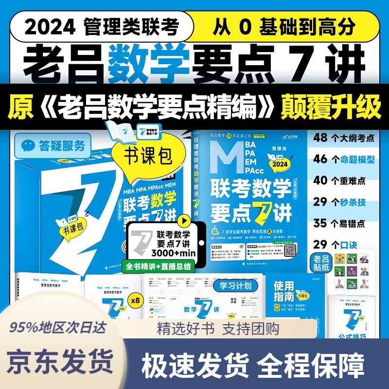 【全系列自选 京东配送】老吕mba教材2024管综考研老吕写作要点7讲 119管理类联考396经济类联考 MPA/MPAcc/MeM 吕建刚 写作七讲MBA考研 数学要点7讲