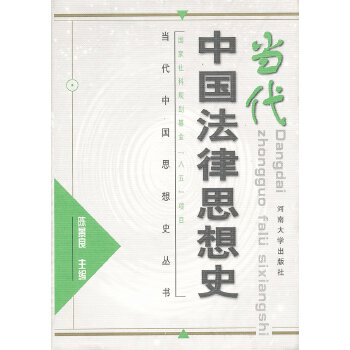 当代中国法律思想史 陈景良 主编