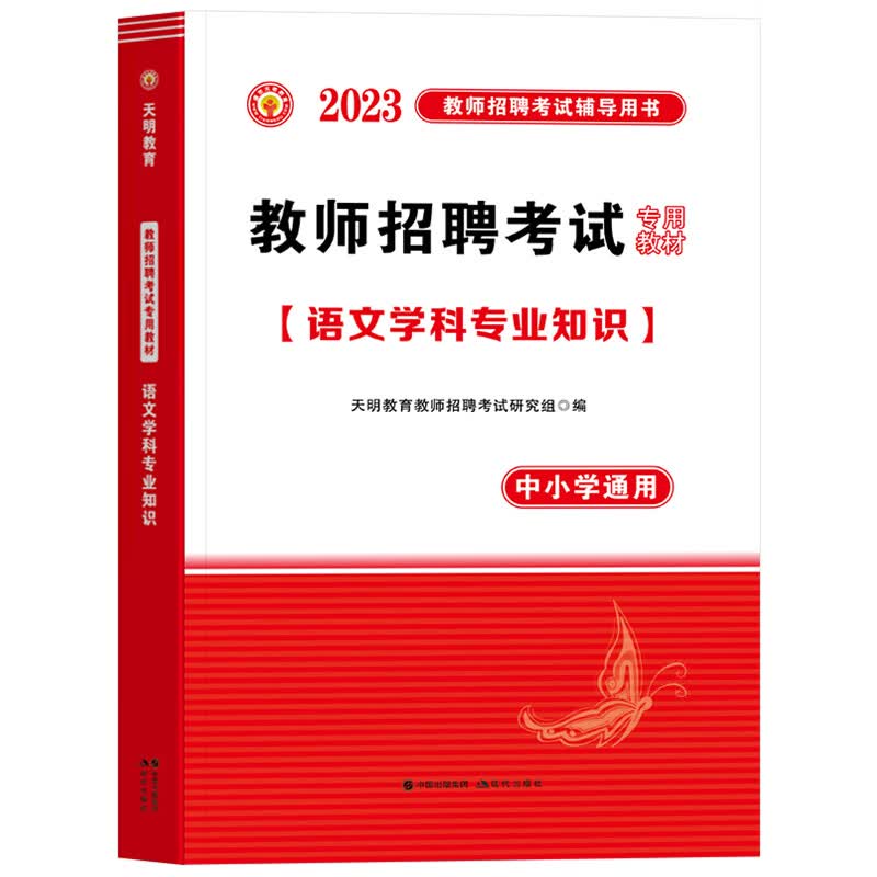 2023年新版全国通用教师招聘语文考编用书语文高分题库中小学语文学科专业知识教师招聘高分题库试卷 教师招 2023语文教师招聘【教材】