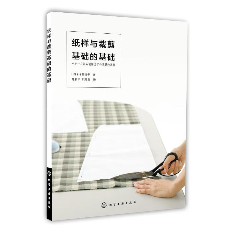 纸样与裁剪基础的基础 （日）水野佳子  陈新平//韩慧英 译 书籍