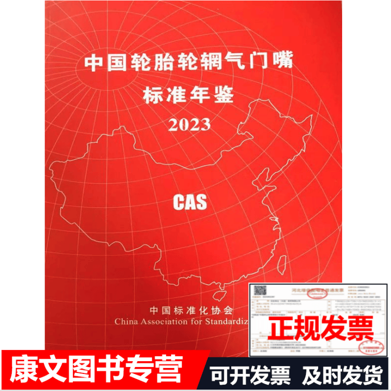 2023中国轮胎轮辋气门嘴标准年鉴 2023中国轮胎轮辋气门嘴标准年鉴