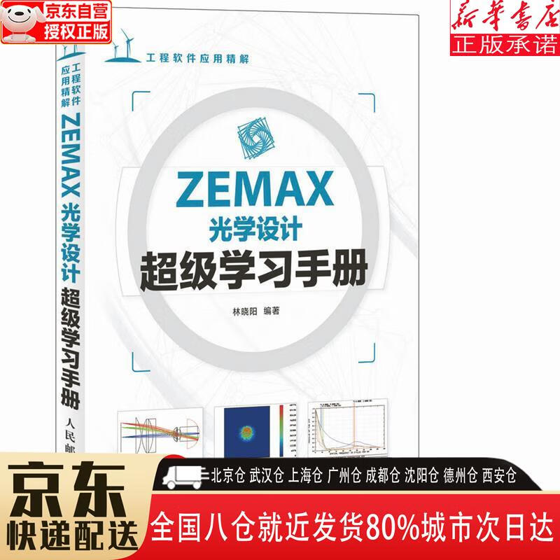 【全新】ZEMAX光学设计超级学习手册（异步图书出品）