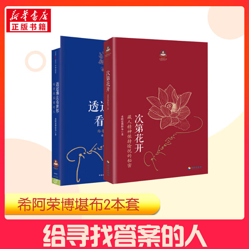 【希阿荣博堪布套装2册】次第花开+透过佛法看世界现代心灵开示藏人精神愉悦的秘密人文哲学宗教佛教书