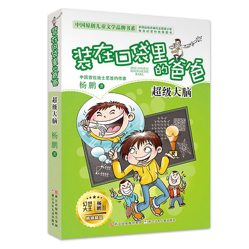 装在口袋里的爸爸版 全套24册 文字版杨鹏系列的书儿童小说三四五六年级课外阅读书8-10-12岁小学生元宇 1.超级大脑