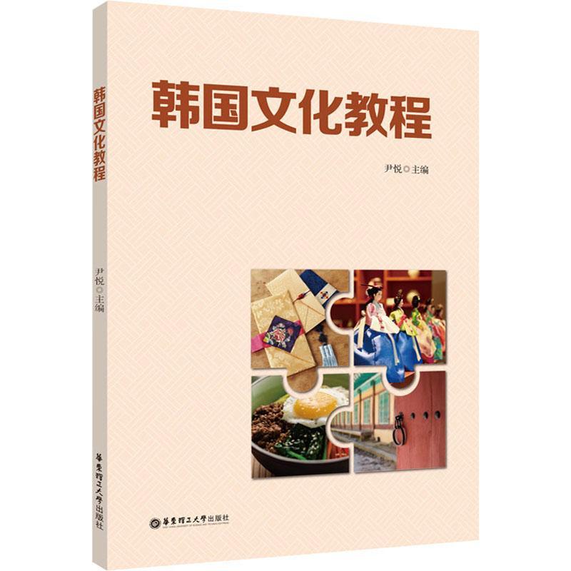 韩国文化教程尹悦字典词典/工具书9787562860549 文化概况韩国教材普通大众