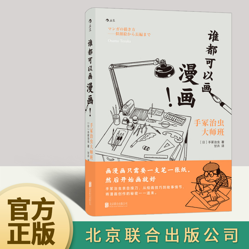 谁都可以画漫画！漫画之神手冢治虫亲自授业绘画技法 漫画创作入门故事架构绘画技巧 艺术创意书籍 北京联合出版公司