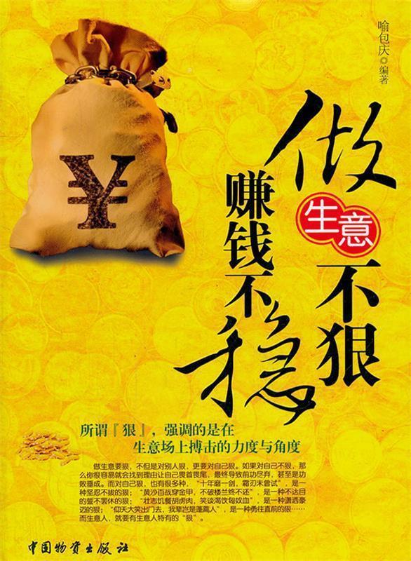 做生意不恨赚钱不稳 喻包庆编著【书】