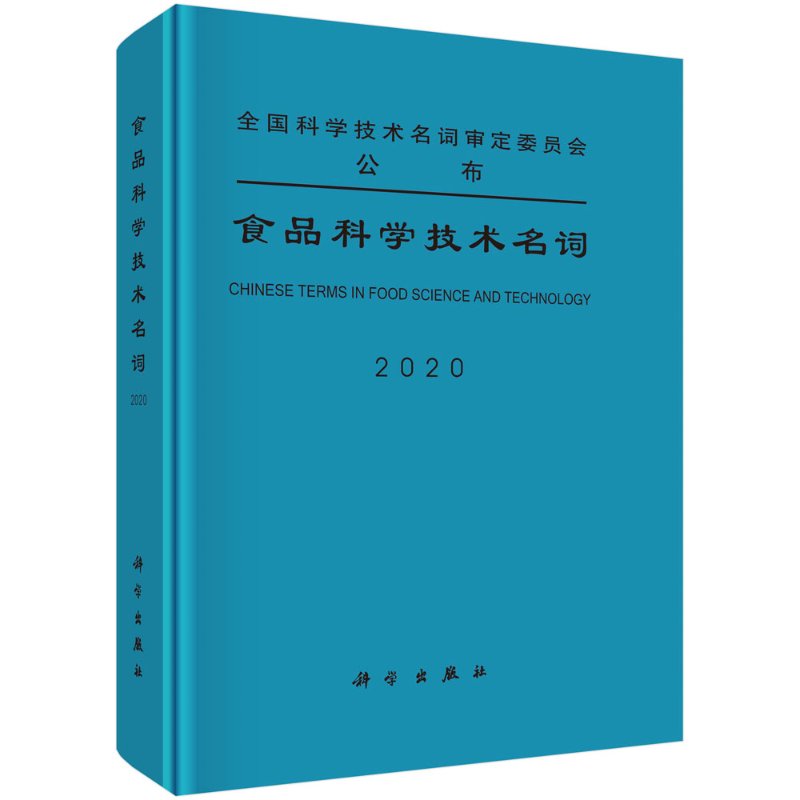 食品科学技术名词