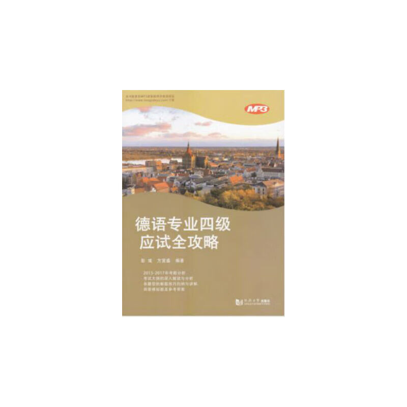 【现货】德语专业四级应试全攻略