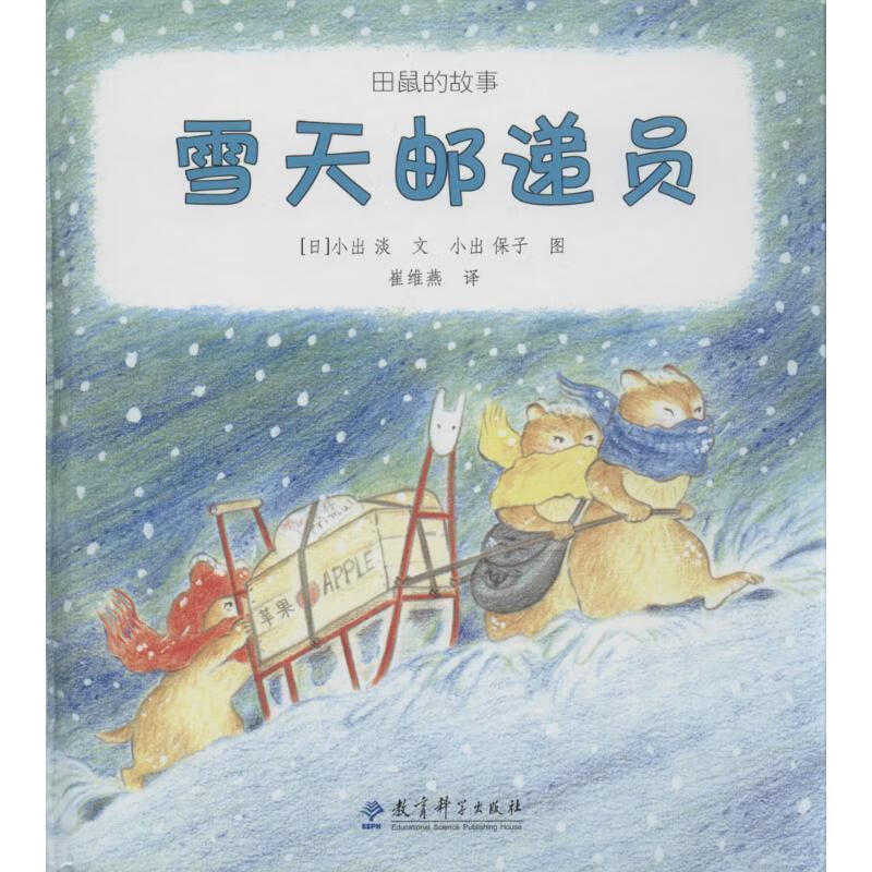 雪天邮递员 (日)小出淡编文,(日)小出保子绘,崔维燕译