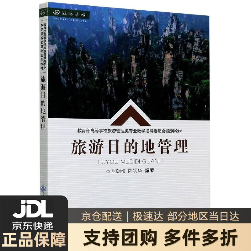 【 送货上门】旅游目的地管理