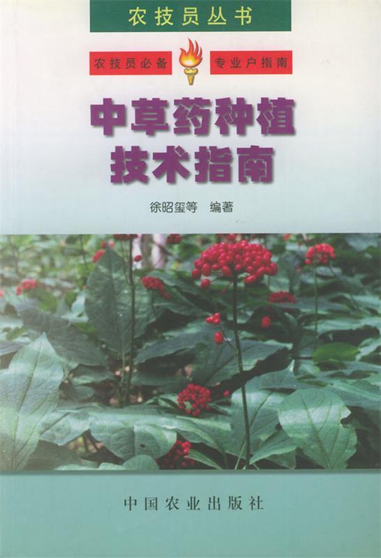 中草药种植技术指南