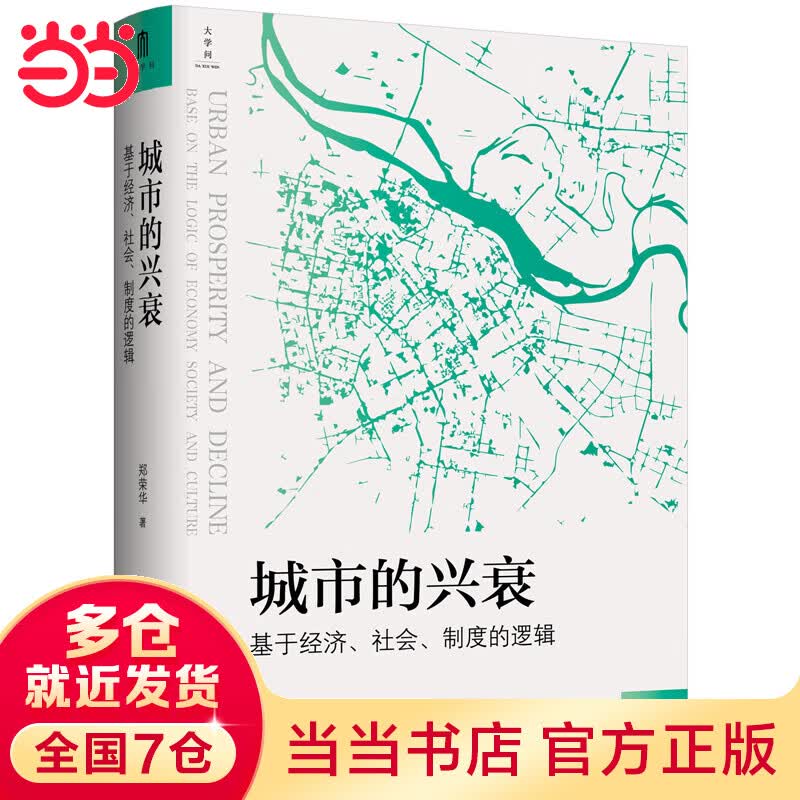 城市的兴衰：基于经济、社会、制度的逻辑