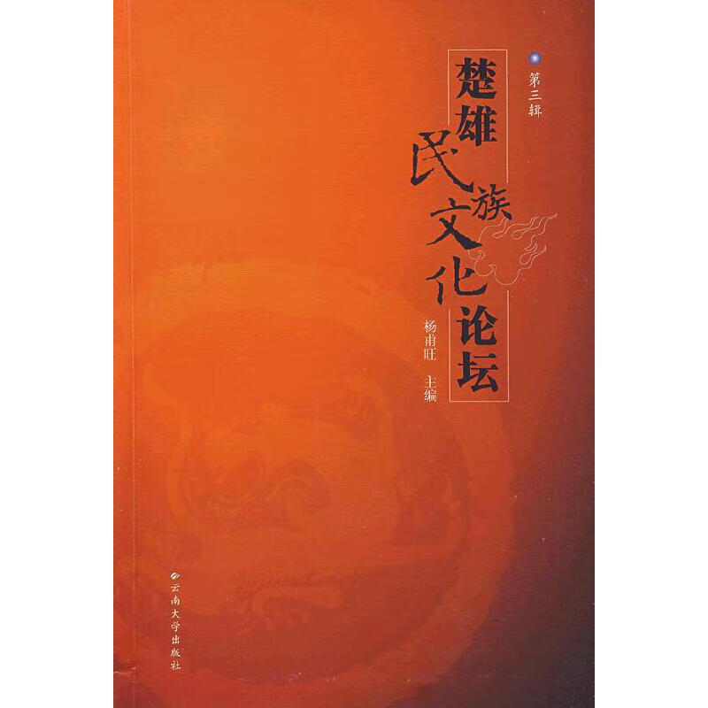 楚雄民族文化论坛(第三辑)