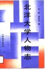 北洋大学人物志9787530908778