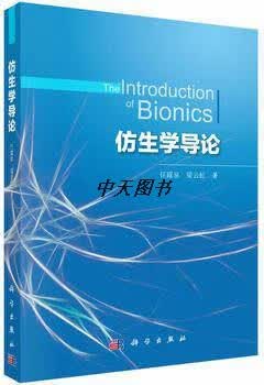 仿生学导论 任露泉，梁云虹著 科学出版社