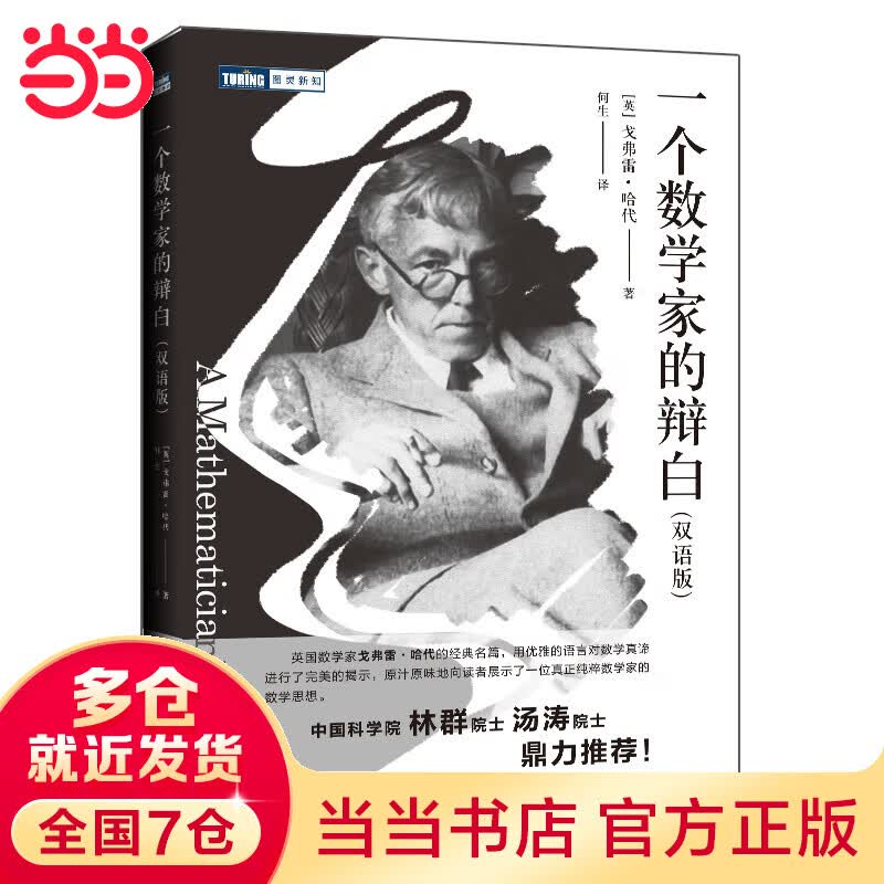 一个数学家的辩白（双语版）