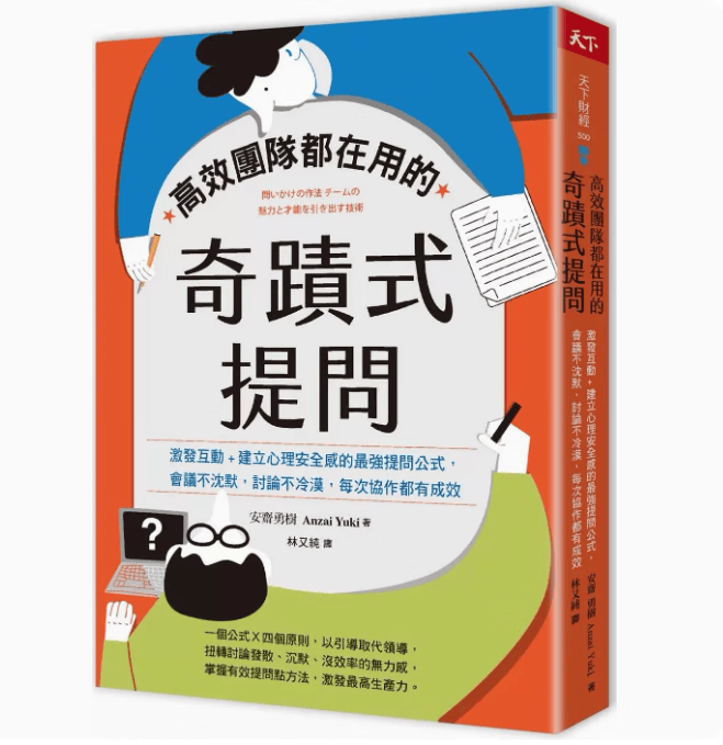 台版 高效团队都在用的奇迹式提问 天下杂志 安斋勇树 激发互动建立心理安全感的*强提问公式职场工作术企业管理书籍 红色