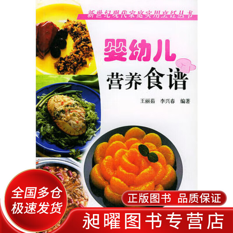 婴幼儿营养食谱9787507716696【精选】