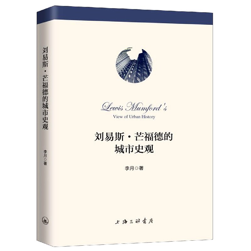 刘易斯·芒福德的城市史观